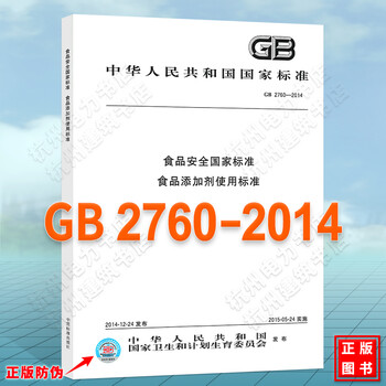 GB2760-2014食品安全国家标准 食品添加剂使用标准