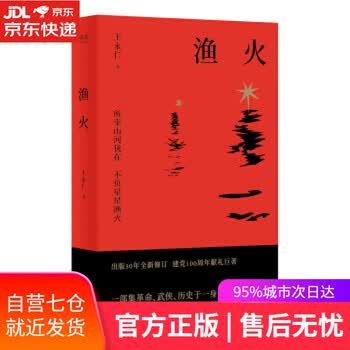 【正版图书】渔火 王永仁 天津人民出版社