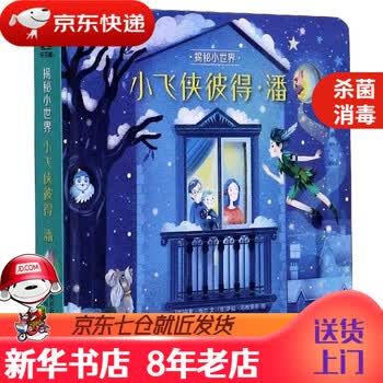 【新华书店 正版书籍】新版揭秘小世界童话篇-小飞侠彼得潘(0-2岁幼儿启蒙早教科普绘本)翻翻+洞洞设计乐乐趣出品保 正版图书绘本