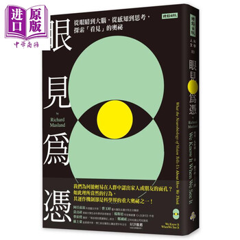 眼见为凭 从眼睛到大脑 从感知到思考 探索看见的奥秘 台版 Masland 时报出版 大脑科学