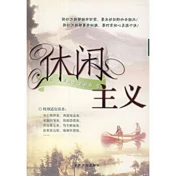 休闲主义