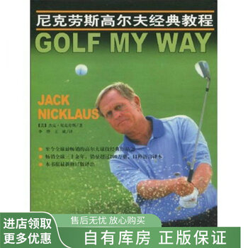 尼克劳斯高尔夫经典教程Golfmywayeng