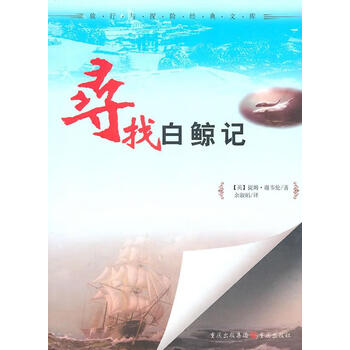 寻找白鲸-旅行与探险经典文库