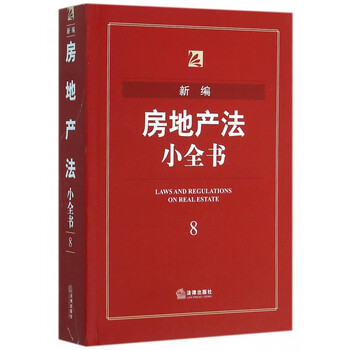 新编房地产法小全书