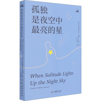 孤独是夜空中最亮的星 图书