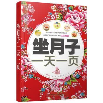 坐月子一天一页 王琪著 9787553732954 江苏科学技术出版社