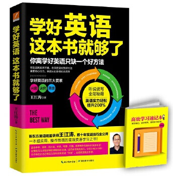 学好英语这本书就够了【新华书店，售后无忧】