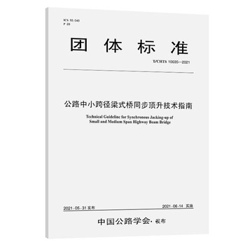 公路中小跨径梁式桥同步顶升技术指南（T/CHTS 10035-2021）