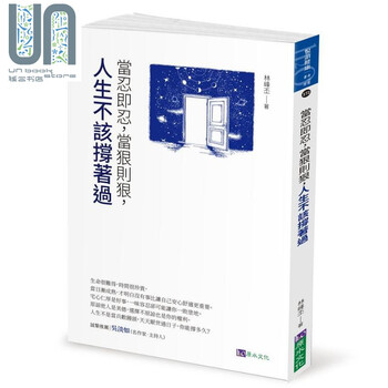当忍即忍 当狠则狠 人生不该撑着过 港台原版 林峰丕 原水文化