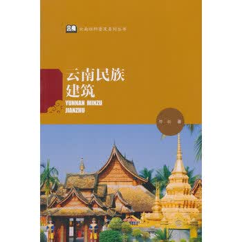 云南民族建筑【正版图书】