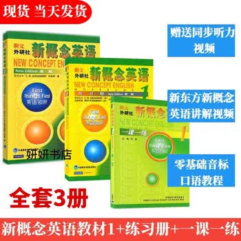 新概念英语1学生用书+练习册+一课一练册1全套英语零基础入门
