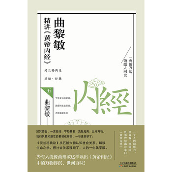 曲黎敏精讲《黄帝内经》.五