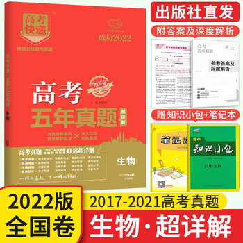 2022新版 高考快递五年真题汇编生物理科2017-2021全国卷高考真题总复习理科生物历年高考试题