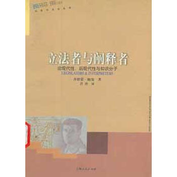 立法者与阐释者 [英]齐格蒙·鲍曼（ZygmuntBauman）【正版书】
