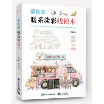 水彩绘(暖系淡彩线稿本)