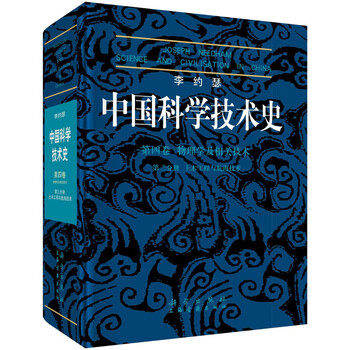 李约瑟中国科学技术史 第四卷 物理学及相关技术 第三分册 土木工程与航海技术