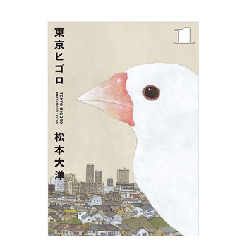 松本大洋：东京日常（1） 東京ヒゴロ 小学館 日文原版进口漫画