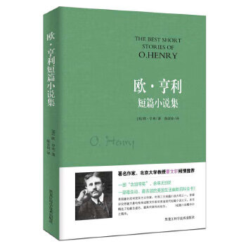 【 京送自营】欧·亨利短篇小说集 (美)欧·亨利著、陈家俊 译 黑龙江科学技术出版社