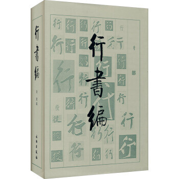 正版 行书编 刘建 编 文物出版社