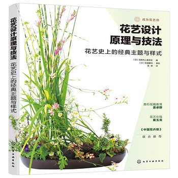 花艺设计原理与技法花艺史上的经典主题与样式  基础花艺设计技巧色彩搭配工具书籍 花艺设计技法花艺设计