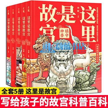 这里是故宫全五5册故宫图书馆馆长讲故宫写给孩子的历史知识故事绘本儿童文学青少年少儿科普百科大全