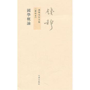 国学概论(新校本)/钱穆先生全集