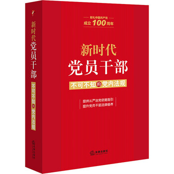 新时代党员干部不可不知的党内法规 图书