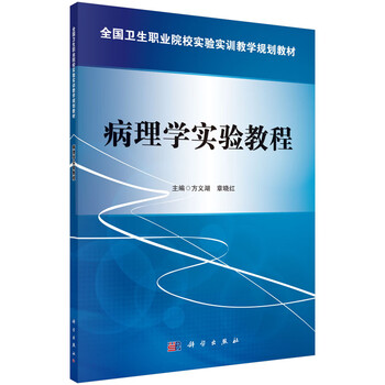 病理学实验教程/方义湖，章晓红