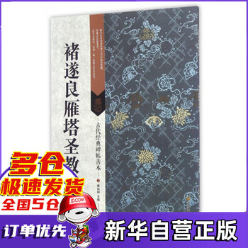 褚遂良雁塔圣教序/古代经典碑帖善本