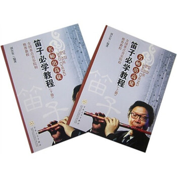 笛子学教程（上下册）