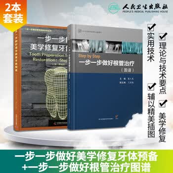 一步一步做好美学修复牙体预备+StepbyStep根管治疗图谱牙齿形态重塑超薄瓷贴面现代技术前牙微创