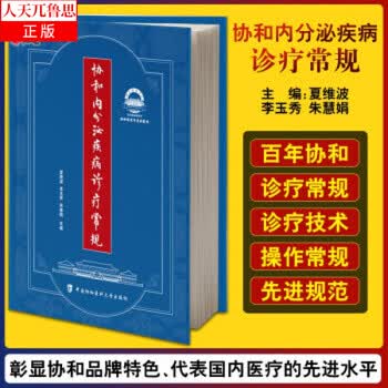 正版 协和内分泌疾病诊疗常规 夏维波 李玉秀 朱惠娟著疾病诊疗模式的变化 新的激素测定 中国协和