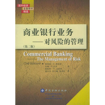 商业银行业务:对风险的管理