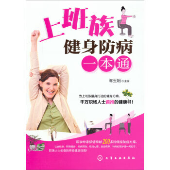 上班族健身防病一本通