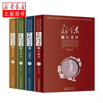 毛泽东读《西游记》+《三国演义》+《水浒传》+《红楼梦》 全四册  新华书店正版图书