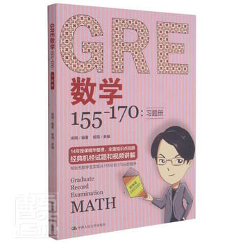 RT正版 GRE数学155—170：知识点讲解9787300281384 余中国人民大学出版社有限公