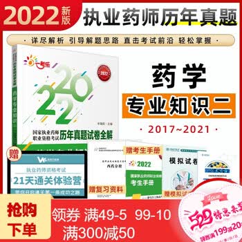 正版 西药学 执业药师2022年国家执业职业药师考试历年真题药学专业知识一二药学综合 药事管理与法规2017～2021习题 中国医药科技出版社 药学专业知识二 西药学