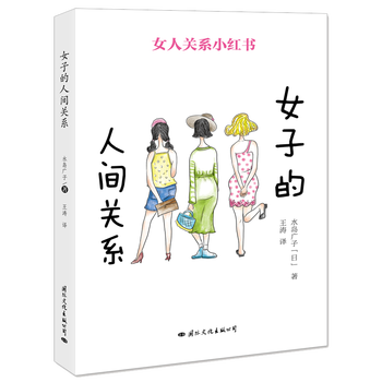 女子的人间关系 有趣女子灵魂万里挑一 青春励志文学治愈系正能量适合女看的书籍修身养性心灵鸡汤书籍