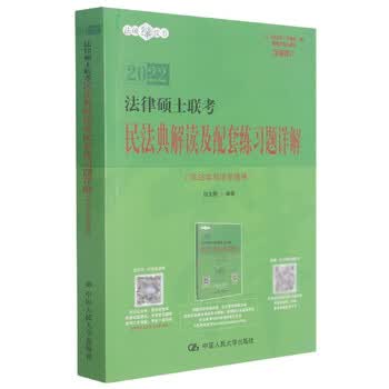 法律硕士联考民法典解读及配套练习题详解(非法学与法学通用全新修订2022)/法硕绿皮