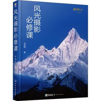 风光摄影必修课 图书