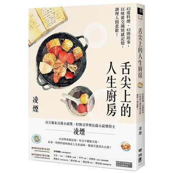 【现货】舌尖上的人生厨房：43道料理、43则故事 台湾首位百万文学奖得主凌烟新饮食散文