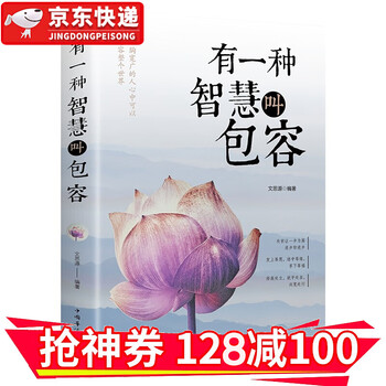 【领券减100】有一种智慧叫包容（人生金书·裸背）金铁图书