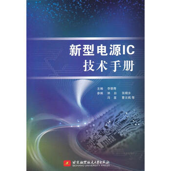 新型电源IC技术手册