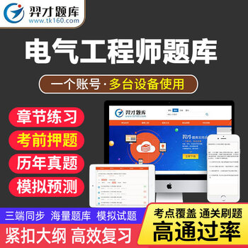 VIP题库羿才教育2022电气工程师考试题库软件学习刷题资料章节练习历年真题考前冲刺预卷电气tz 《(供配电)公共基础+基础》 全额支付