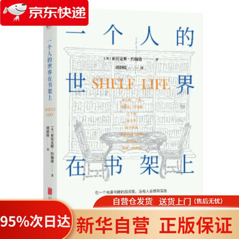 【新华书店 官方自营】一个人的世界在书架上 [英]亚历克斯·约翰逊著，胡韵娇 译 北京联合出版公司
