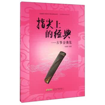 指尖上的经典：古筝金曲集