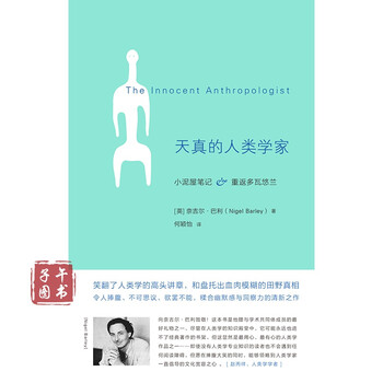 天真的人类学家（新版）正版图书