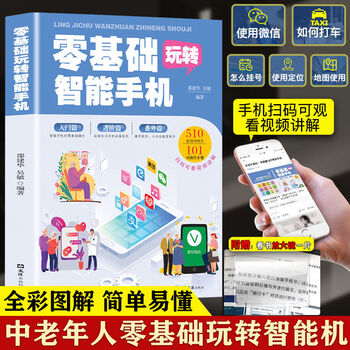 全彩图解中老年零基础玩转智能手机正版全程图解手册父母使用微信教程书籍零基础教老年人使用苹果手机安卓手 零基础玩转智能手机