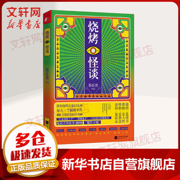 烧烤怪谈