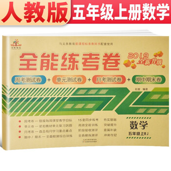 五年级试卷上册数学人教 小学生5年级同步训练 （单元月考 专项卷 期中期末试卷）